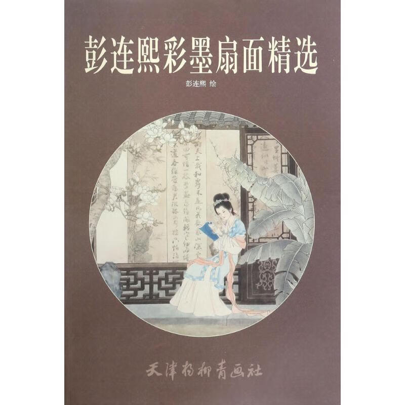 彭连熙彩墨扇面精选 彭连熙 绘  书籍