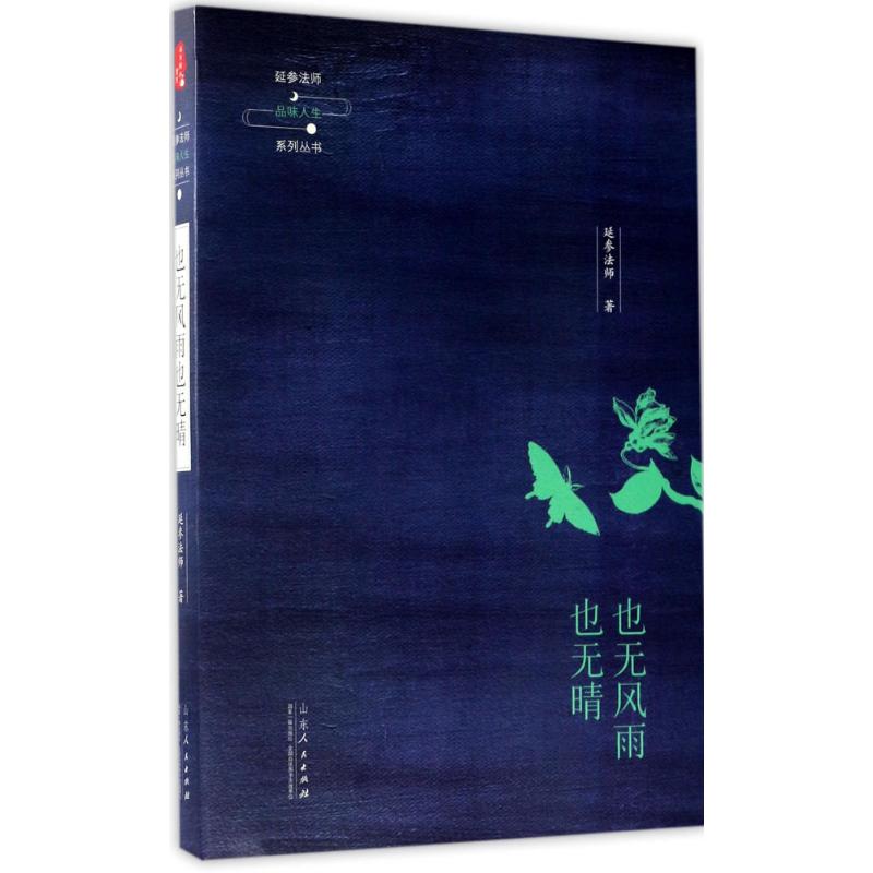 也无风雨也无晴