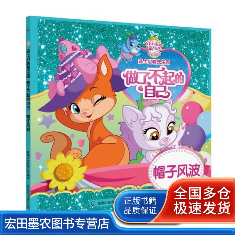 迪士尼萌宠乐园 做了不起的自己 帽子风波【好书】