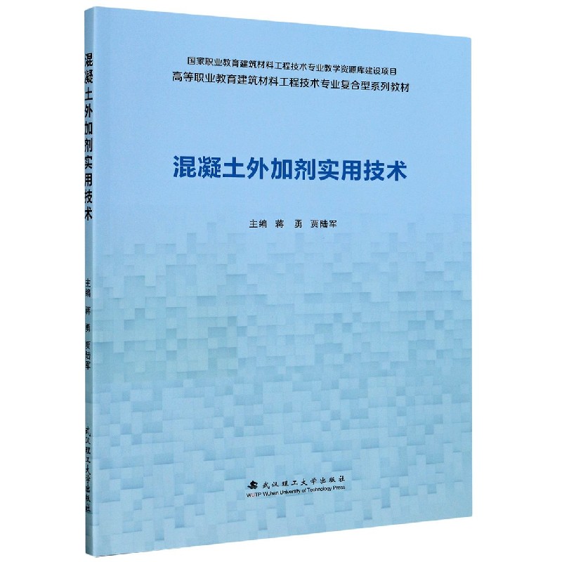 混凝土外加剂实用技术(高等职业教育建筑材料工程技术专业复合型系列教材)