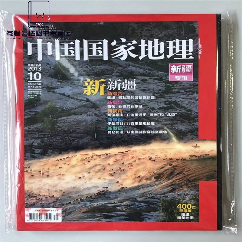 10月刊特辑大全《中国国家地理》2005年选美中国开始加厚十月专辑 2012年10月内蒙古专辑