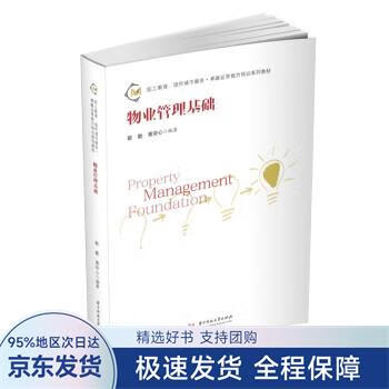 物业管理基础 靳勤,黄安心 著 华中科技大学出版社