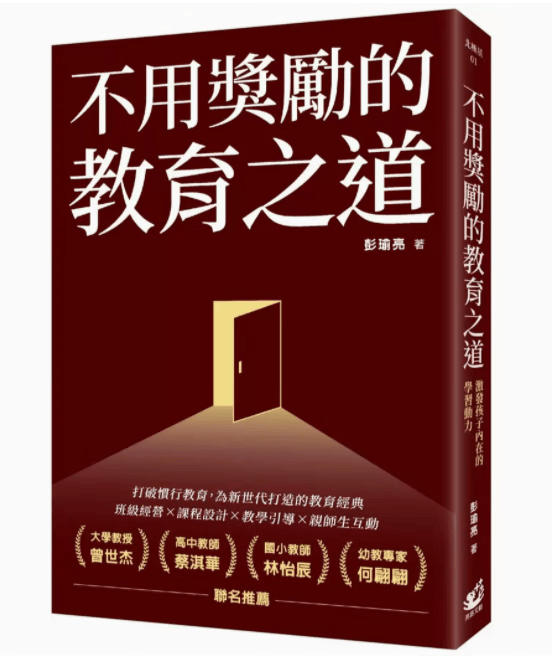 台版 不用奖励的教育之道 亮语文创 彭瑜亮 教育现场激发孩子的学习动机培养自律自学能力亲子育儿书籍 红色