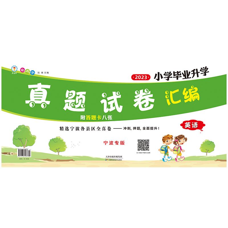 2023新版 小学毕业升学真题试卷汇编.英语（本资料不提供答案） 英语 小学升初中