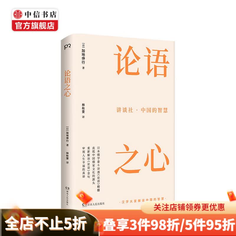 论语之心 加地伸行 著 讲谈社 中国的智慧 日本儒学学者 中信书店