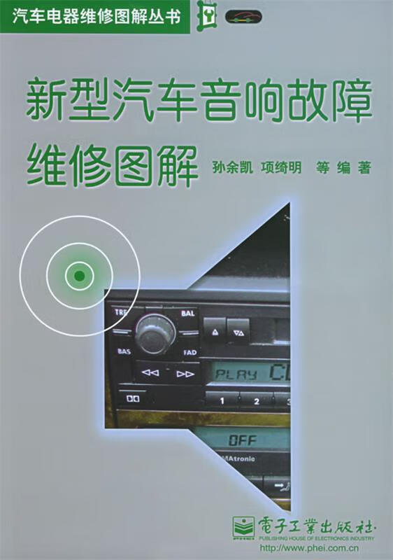 新型汽车音响故障维修图解 孙余凯 等编著 电子工业出版社 9787121011009