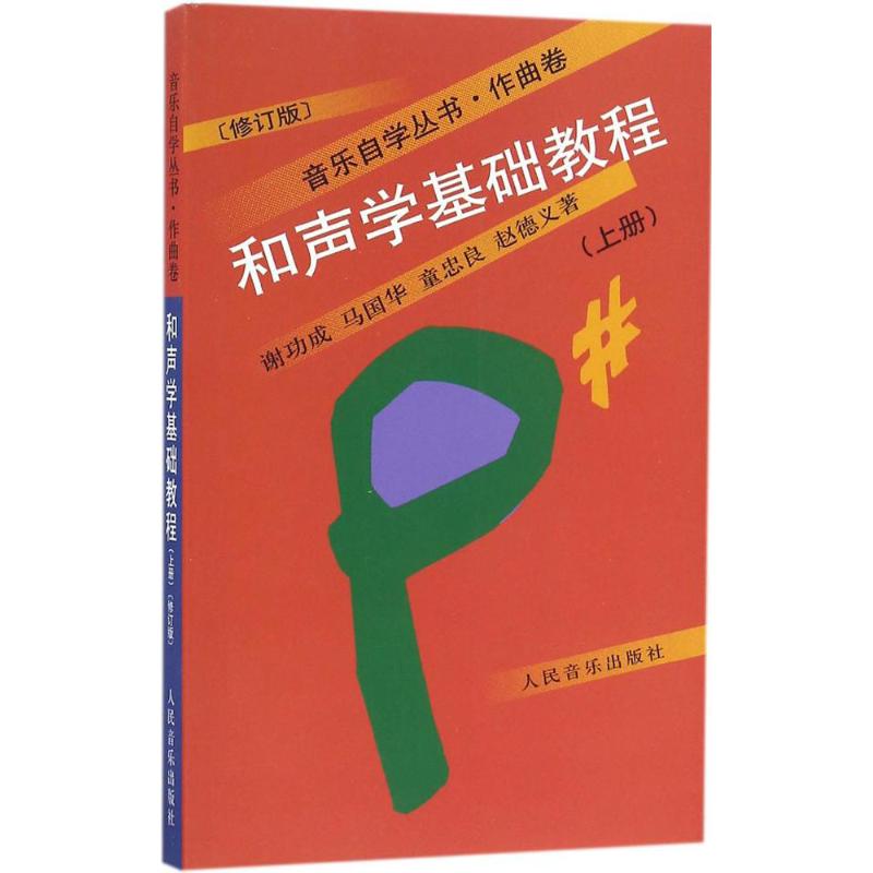 和声学基础教程(修订版)上册