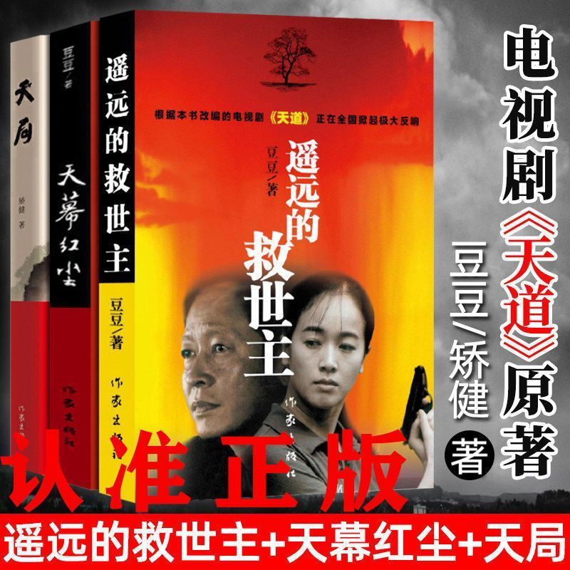 遥远的救世主豆豆三部曲无删完整版遥远的救世主原著未删节版 【1本热卖】遥远的救世主/原著无删减 无规格