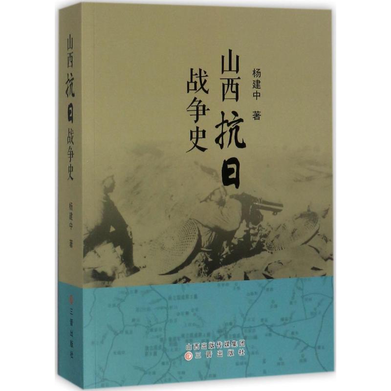 山西抗日战争史 杨建中 书籍