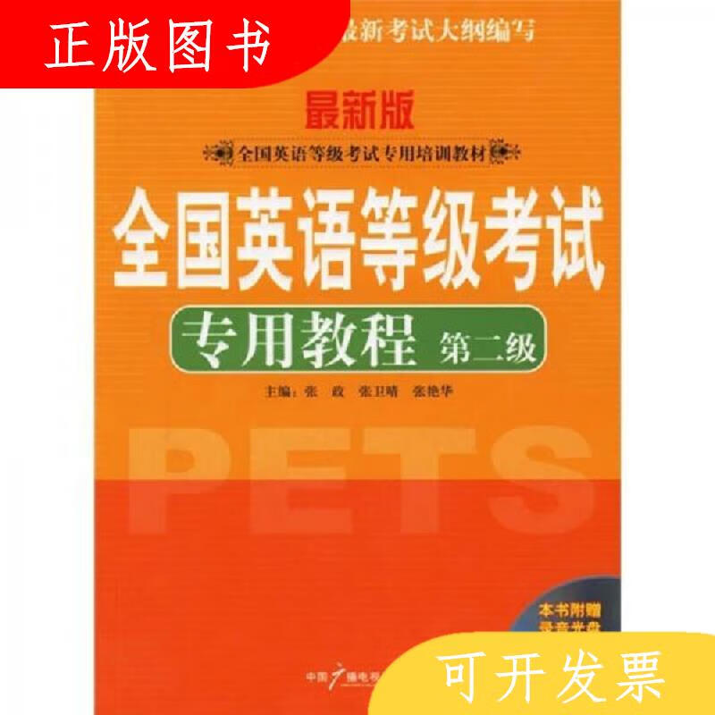 中国广播影视出版社张政新航道：全国英语等级考试专用教程978750