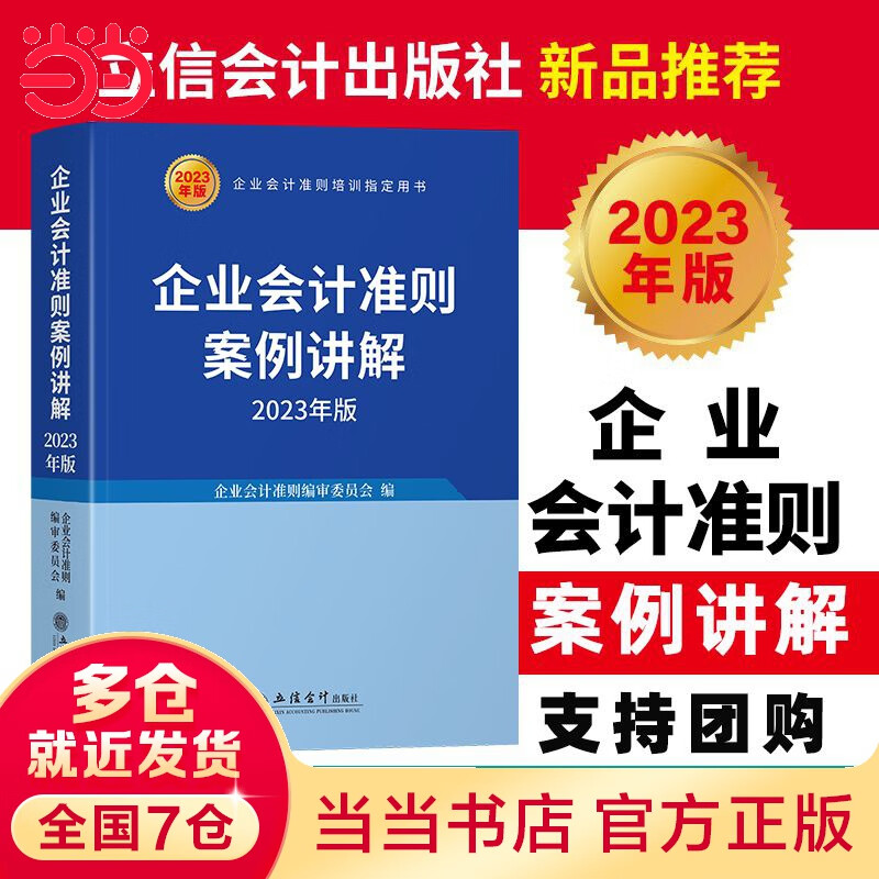 (读)企业会计准则案例讲解（2023年版）