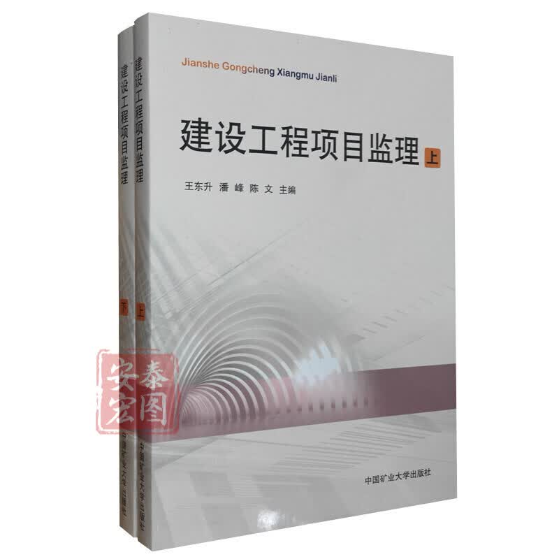 建设工程项目监理(上.下册) 中国矿业大学出版社