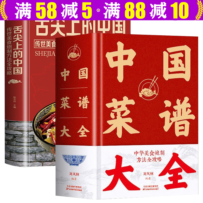 【包邮】中国菜谱大全+舌尖上的中国 全两册 定价143