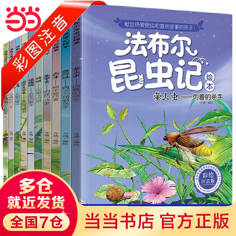 法布尔昆虫记全10册 彩绘注音版（套装）