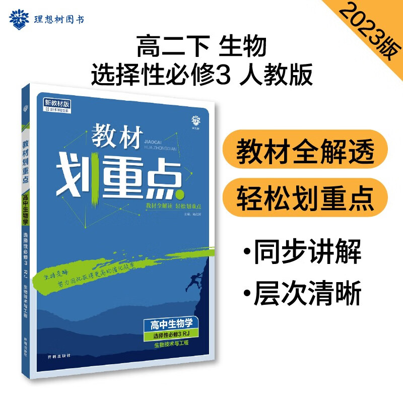 高中教材划重点 高二下生物学 选择性必修3 生物技术与工程 RJ人教版 新教材 理想树2023版