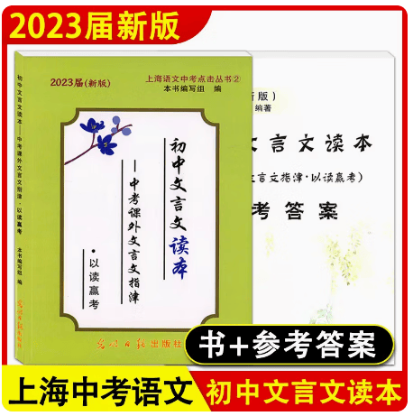 2023届新版中考文言诗文考试篇目点击 赠阅初三语文模拟测试1 23初中文言文读本（书+答案）