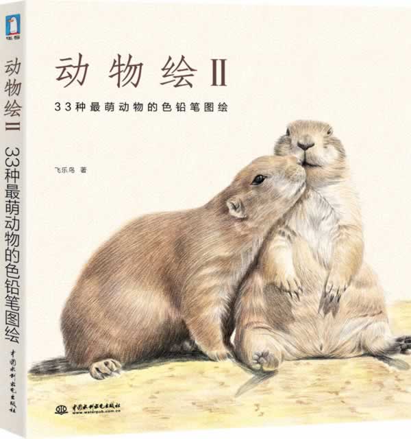 动物绘2 飞乐鸟 水利水电出版社
