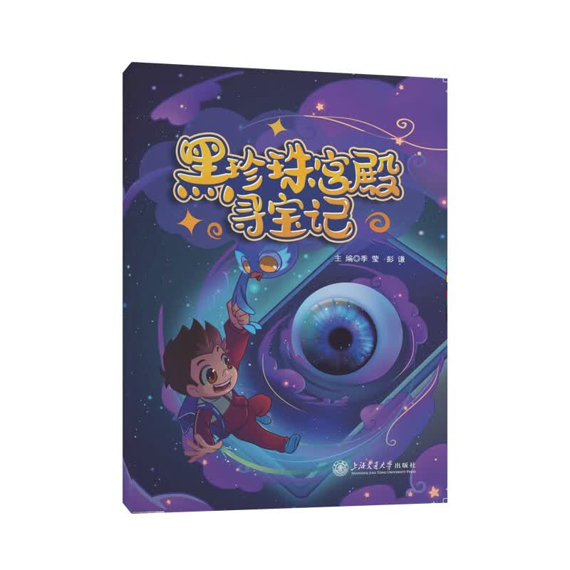 黑珍珠宫殿寻宝记