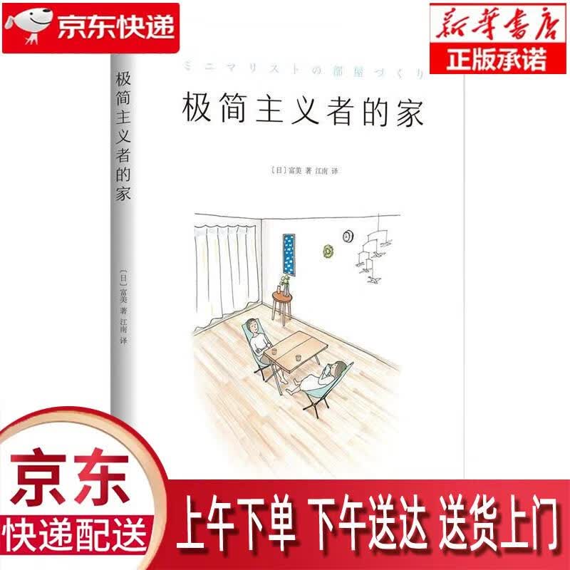 【新华畅销图书】极简主义者的家 (日)富美 南海出版公司