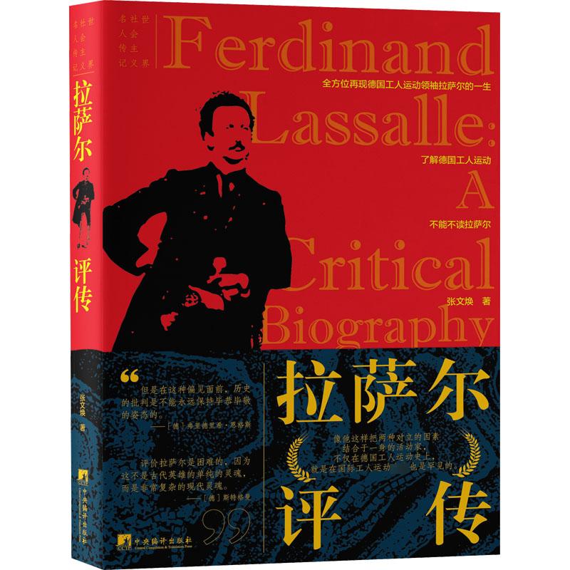 拉萨尔评传 图书