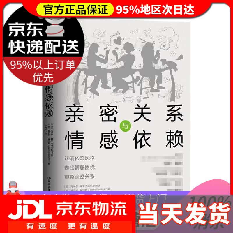 亲密关系与情感依赖 阿米尔·莱文 著 心理学