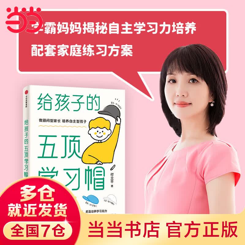 【当当】给孩子的五顶学习帽：做顾问型家长 培养自主型孩子