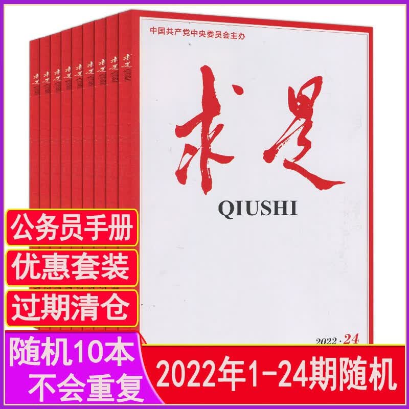 多种套装】求是杂志2023年1-14/15期打包2024全年订阅2022/2021过期刊时事手册新华文摘公务员考试参考资料申论学习4月 2022年随机10本不会重复