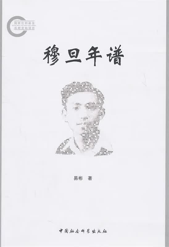穆旦年谱 易彬著 中国社会科学出版社