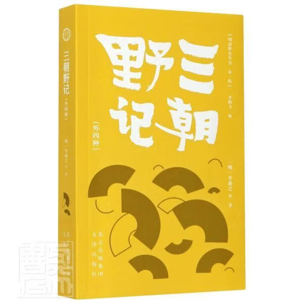 三朝野记(外四种)/明清野史丛书李逊之等文津出版社9787805546995 历史书籍