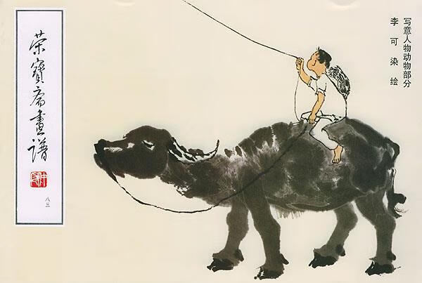 荣宝斋画谱--写意人物动物部分 李可染 绘,荣宝斋出版社 编 9787500301943