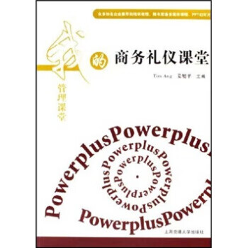 我的管理课堂12：商务礼仪课堂