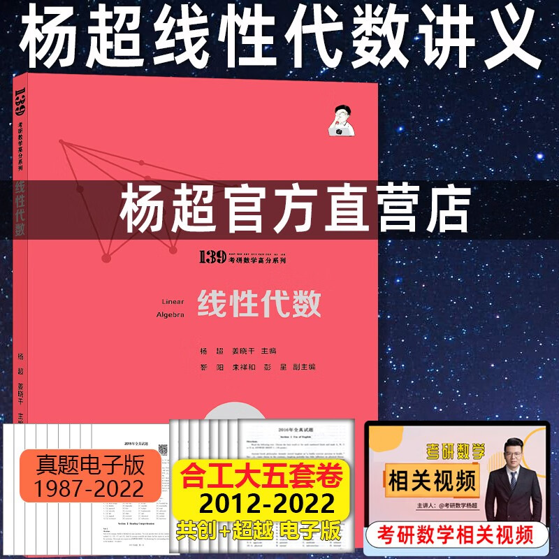 现货【2024适用】杨超考研数学2024 高数线代概率辅导讲义 高数超详解基础篇+线性代数+概率与数理统计辅导讲义2023数学一数学二数学三139系列 杨超线代辅导讲义【不分年份】