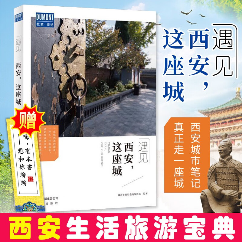 遇见西安，这座城 西安城市笔记 从周生如故到一生一世 西安城市笔记 国内旅游城市图文集 旅游地图集 遇见西安