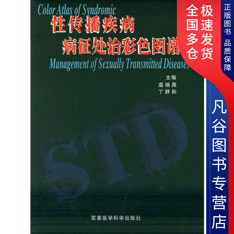 性传播疾病病征处治彩色图谱