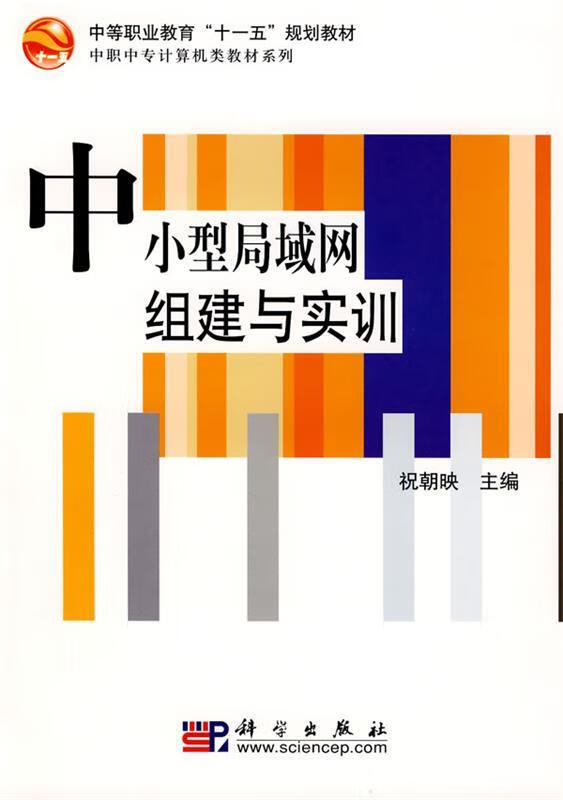 中小型局域网组建与实训 祝朝映 编 9787030224170