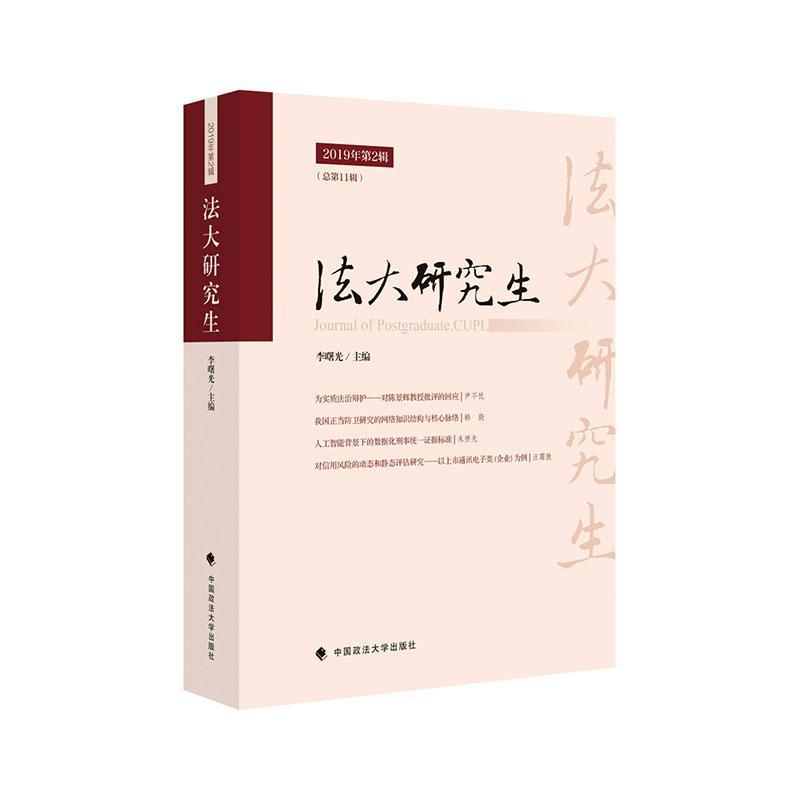 法大研究生:2019年第2辑第11辑) 法律  图书