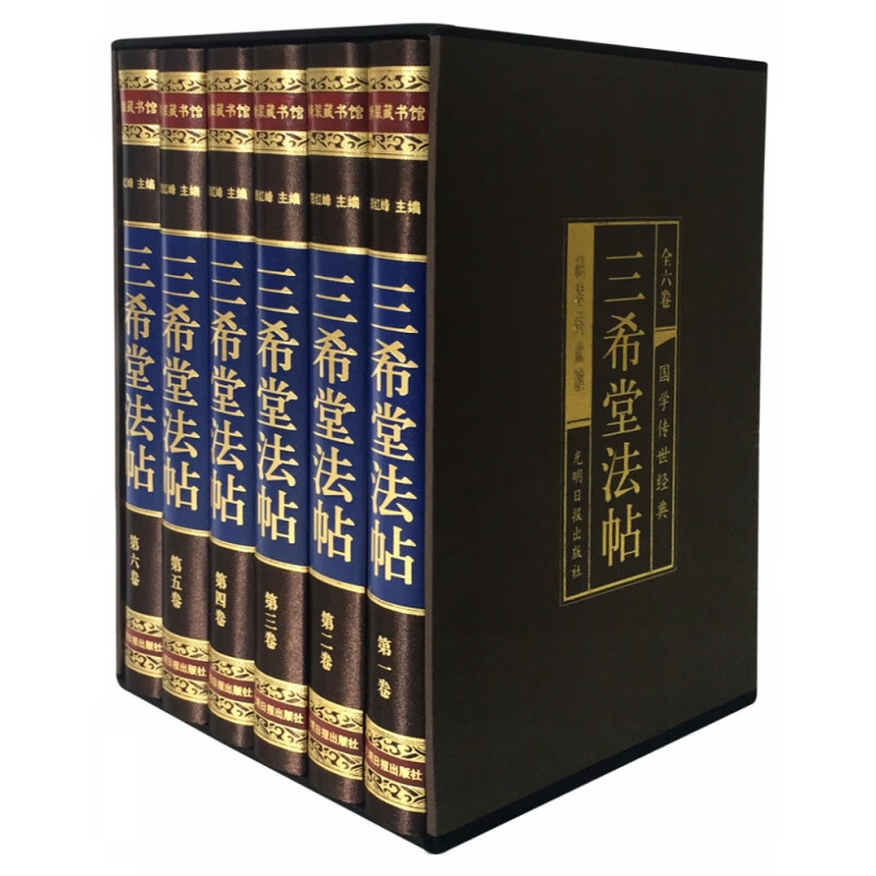 三希堂法帖 (绸面精装16开.全六卷)插盒