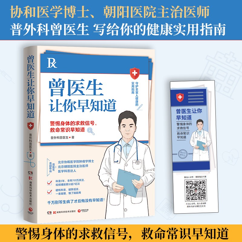 曾医生让你早知道1 2 警惕身体求救信号，硬核科普破除谣言 普外科曾医生 曾医生让你早知道