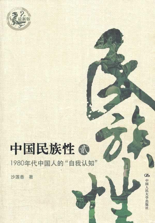 包邮：中国性-1980年代中国人的自我认知-贰- 社会科学  图书