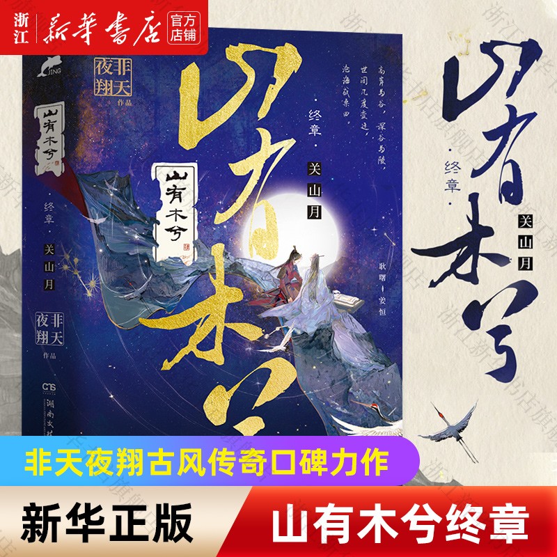 山有木兮(终章关山月上下)非天夜翔