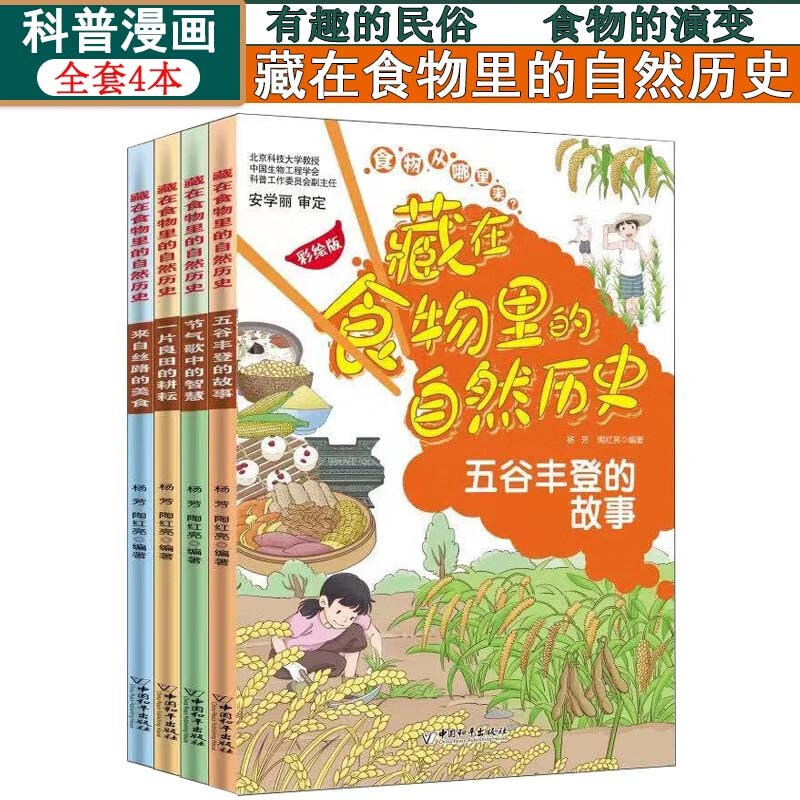 藏在食物里的自然历史全4册彩绘版小学生儿童绘本五谷丰登的故事二十四24节气历史小知识科普读物