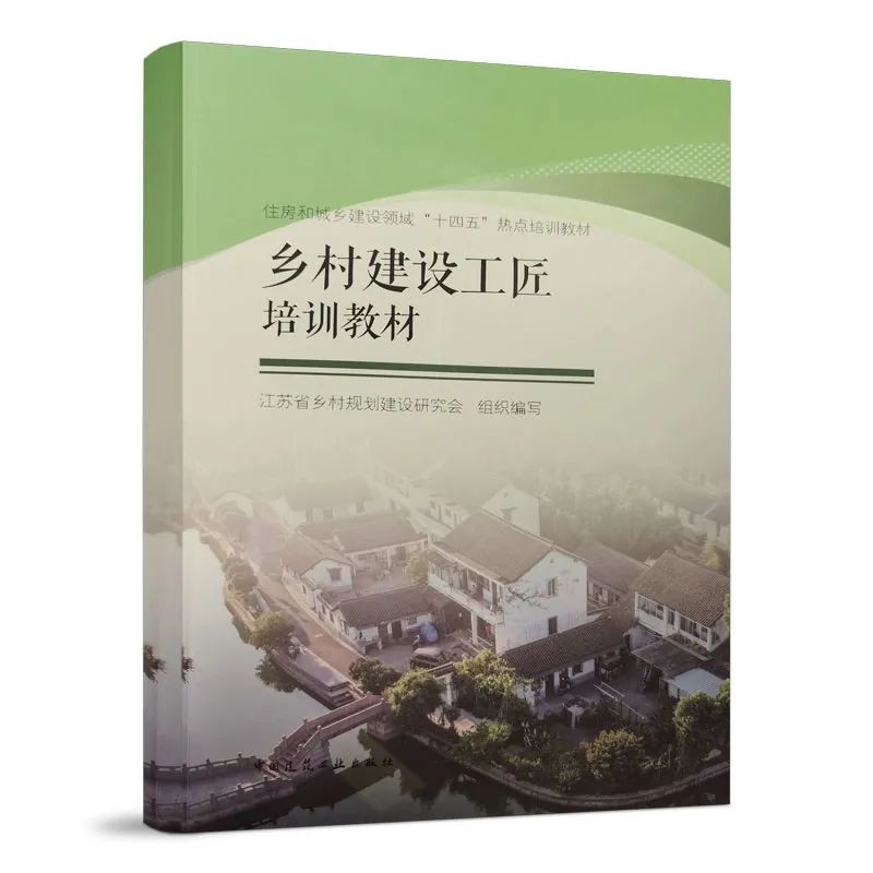 乡村建设工匠培训教材