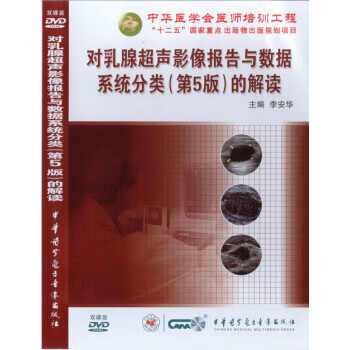 对乳腺超声影像报告与数据系统分类的解读 李安华主讲 中华医学电子音像出版社