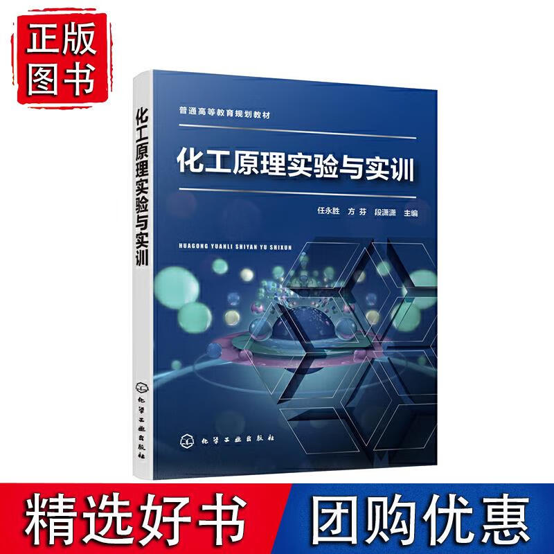 化工原理实验与实训（任永胜）