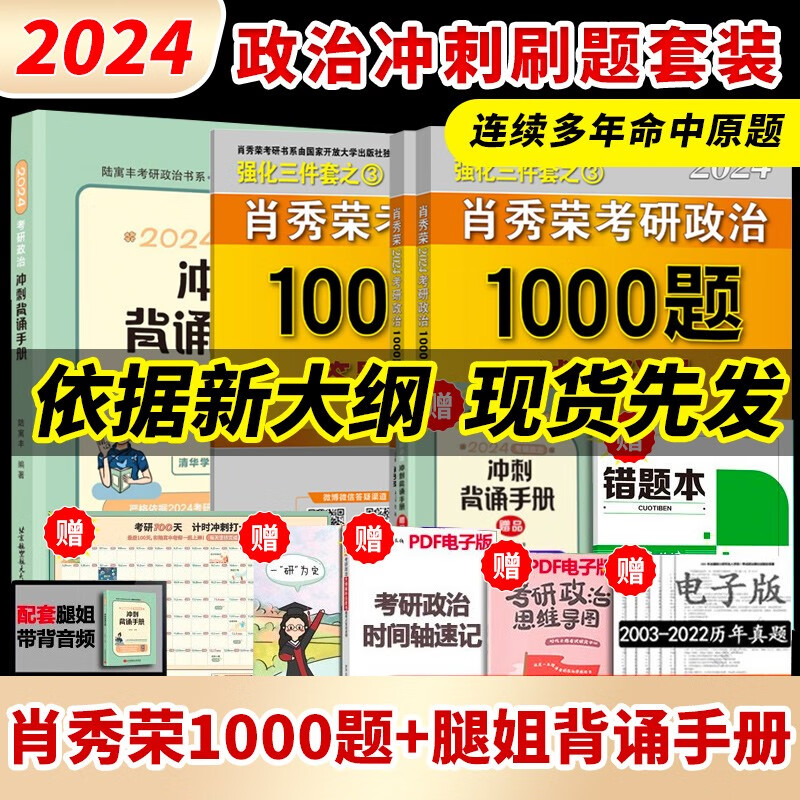 【官方+单本套装可选】腿姐24考研 考研政治2024腿姐全家桶 腿姐背诵手册 腿姐考点清单+30天70分刷题计划+真题速刷计划+冲刺背诵手册+冲刺预测四套卷 【冲刺刷题套】腿姐冲刺背诵手册+肖10