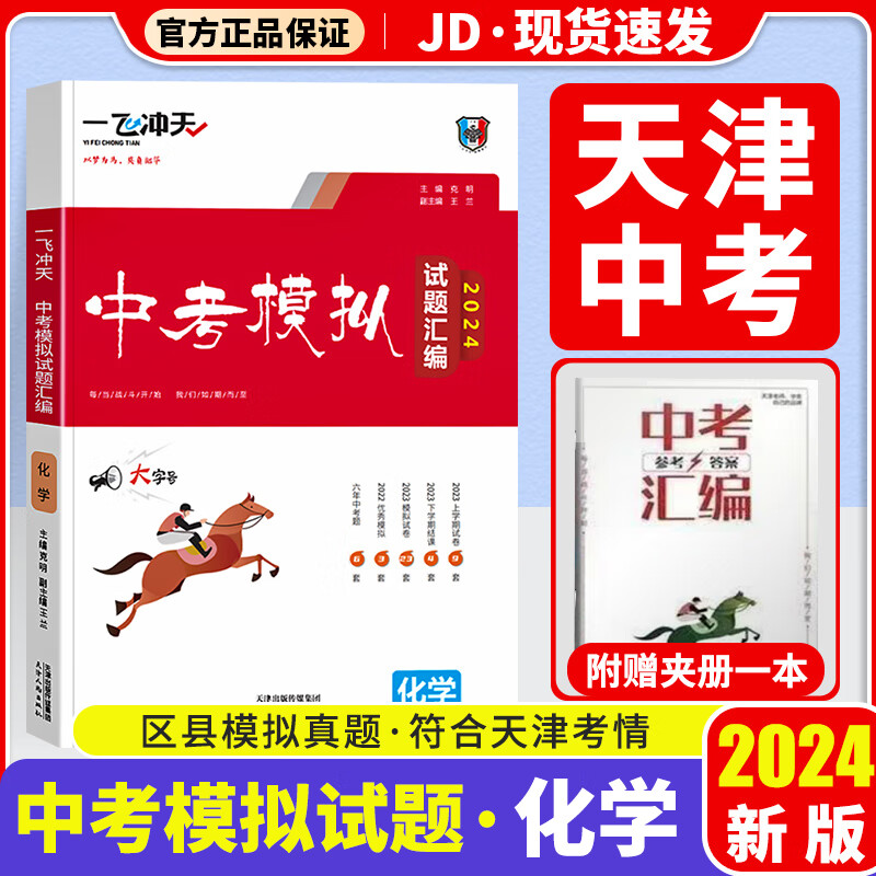【天津专版科目自选】一飞冲天2024天津中考汇编模拟试题汇编天津中考真题2023年各区县模拟期末质量调查结课试卷中考总复习 中考化学