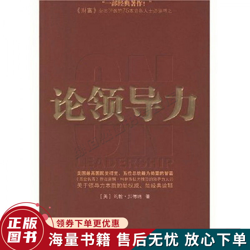 论领导力