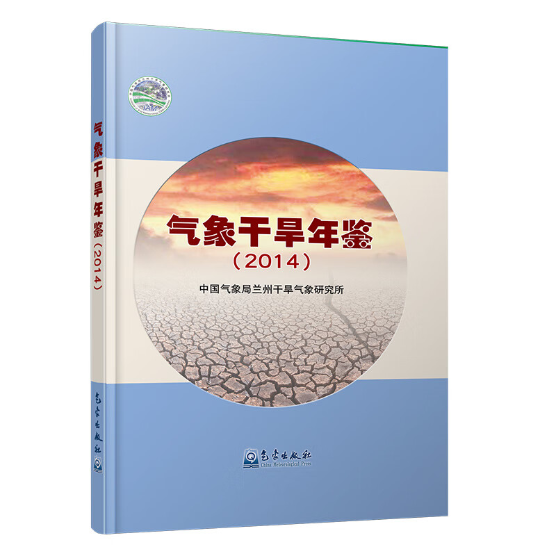 气象干旱年鉴 9787502968939