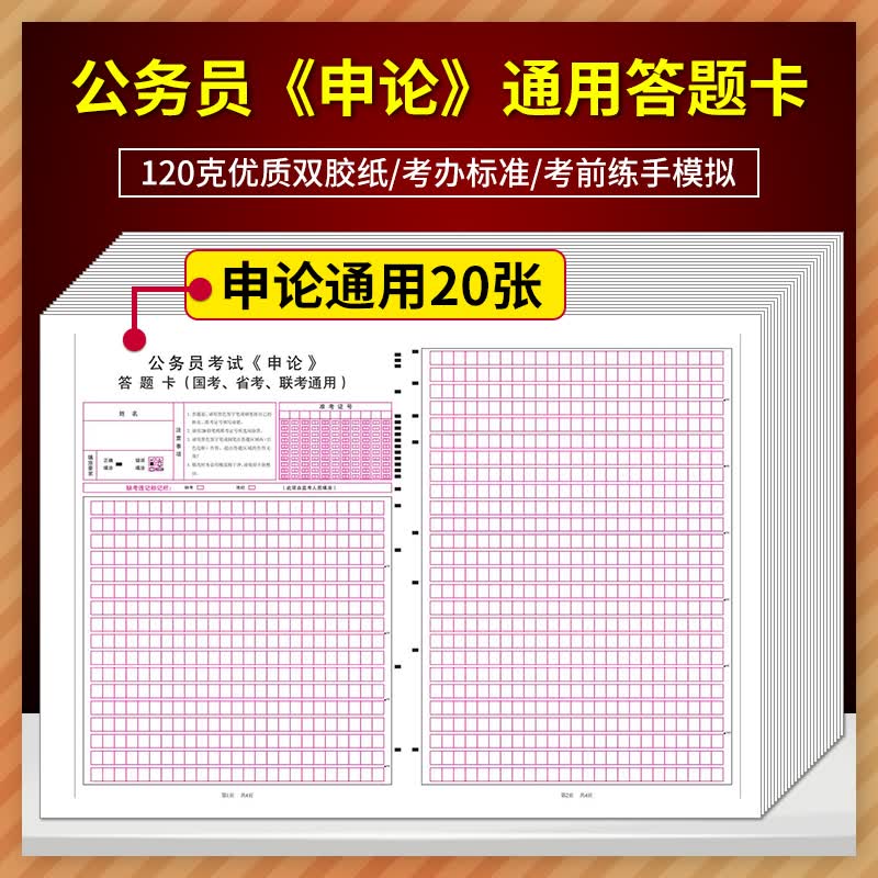 2023公务员考试申论答题卡行政职业能力测验 行测答题卡申论格子纸国考省考联考通用申论答题卡纸 通用申论20张