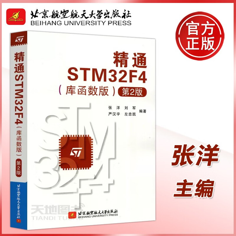 现货包邮 北航 精通STM32F4(库函数版)第2版 第二版 北京航空航天大学出版社 张洋 刘军